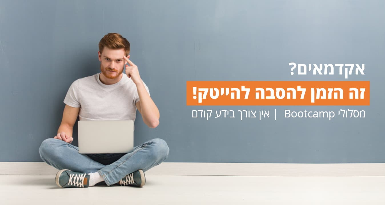 הייטק ללא ניסיון | הסבה אקדמאים להייטק - Experis Academy