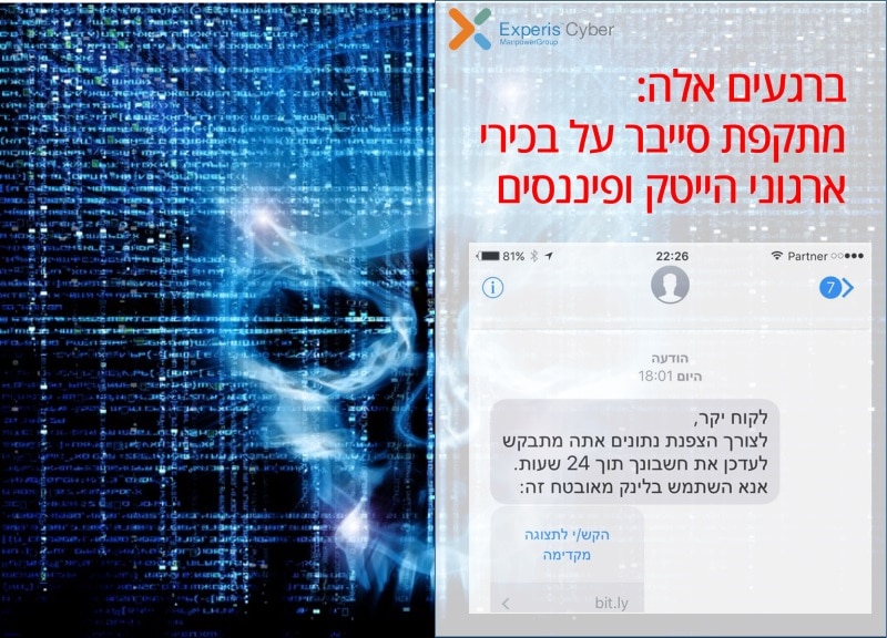 מתקפת פישינג ממוקדת בבכירי חברות בישראל - Experis Cyber