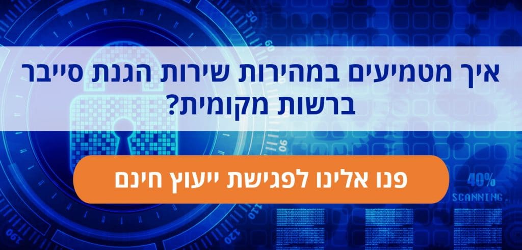 ללא צורך במכרז - כך ניתן לספק מיידית שרות הגנת סייבר מקצועי לרשויות ...